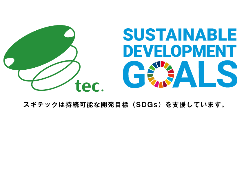 SUGITEC SDGs｜持続可能な開発を目指すSDGs