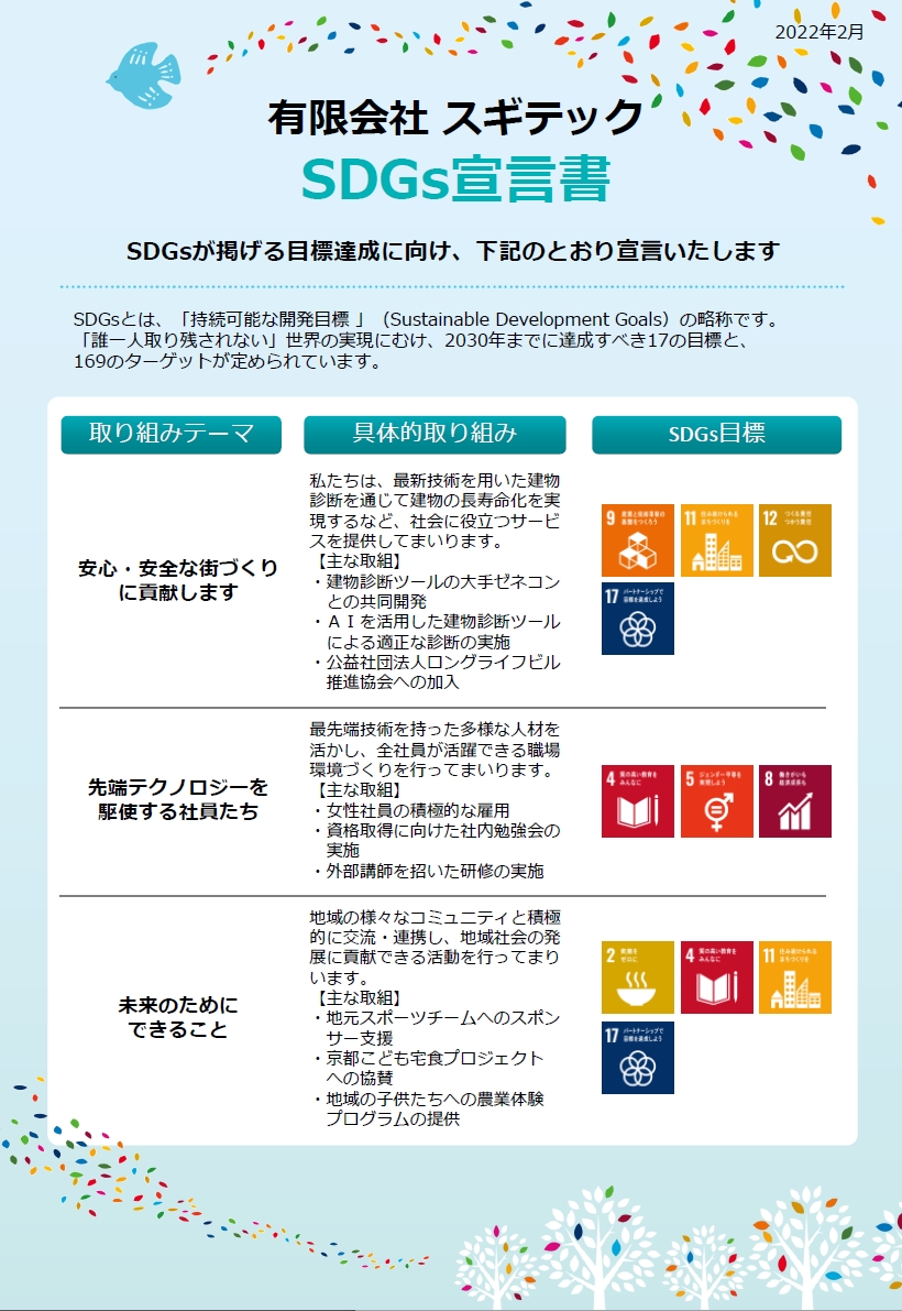 スギテックは、SDGsの取り組みを宣言いたしました。 | SUGITEC SDGs｜持続可能な開発を目指すSDGs