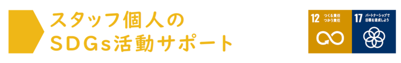 SUGITEC SDGs宣言 | SUGITEC SDGs｜持続可能な開発を目指すSDGs（エスディージーズ）
