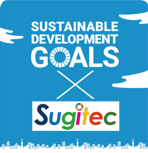 SUGITEC SDGs宣言 | SUGITEC SDGs｜持続可能な開発を目指すSDGs（エスディージーズ）